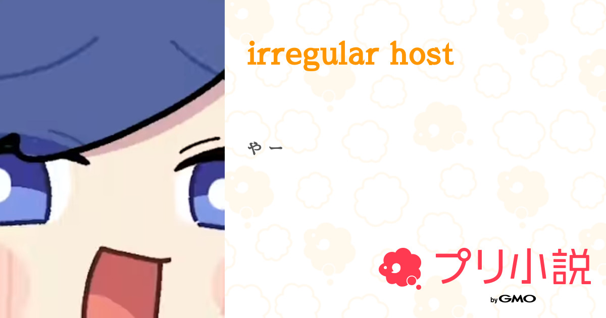 第3話：🥂（irregular host）｜無料スマホ夢小説ならプリ小説 byGMO